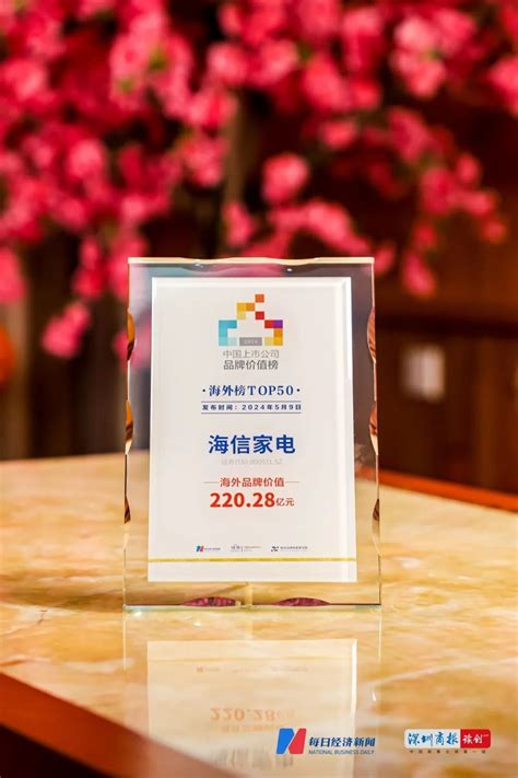 中国上市公司品牌价值榜揭晓海信家电荣登四大TOP榜 制冷快报