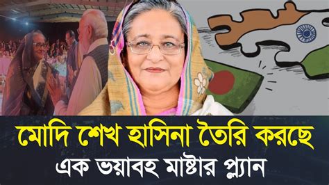 তলে তলে শেখ হাসিনা তৈরি করছে মাস্টার প্ল্যান। নতুন করে কি পরিকল্পনা