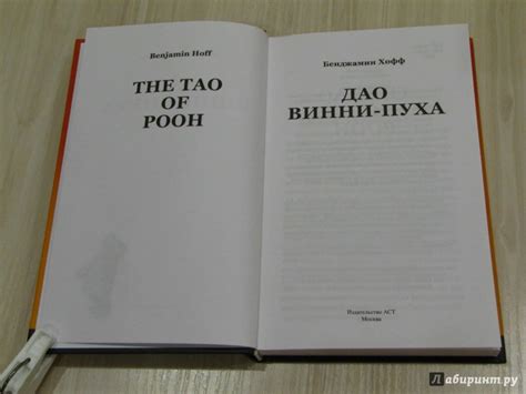 Книга: Дао Винни Пуха - Бенджамен Хофф. Купить книгу, читать рецензии ...