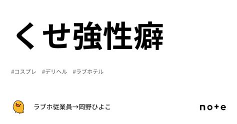 くせ強性癖｜ラブホ従業員→岡野ひよこ