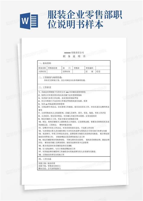 服装企业零售部职位说明书样本word模板下载编号lbowvyrv熊猫办公