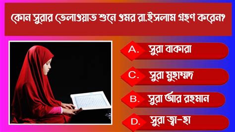 ইসলামি কুইজ প্রতিযোগিতা New Islamic Quiz Youtube