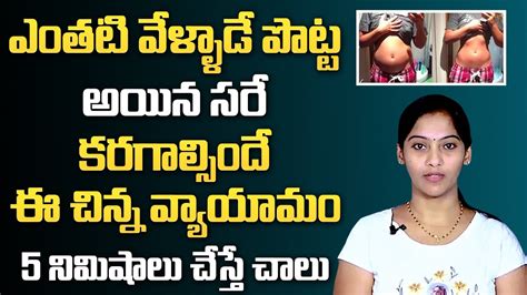 ఎంతటి వేళ్ళాడే పొట్ట అయినా సరే వేగంగా కరిగిపోతుంది Exercise For Belly