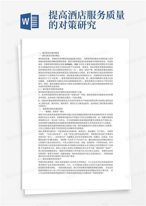 提高酒店服务质量的对策研究word模板下载编号qwyykjky熊猫办公