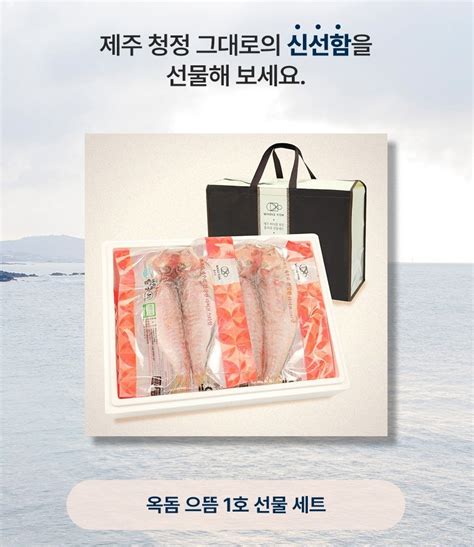 제주 옥돔 선물세트 230g X 5팩 총115kg 수산물 냉동 반건조 참옥돔 선물세트 추석 명절 경기도 의정부시 용현동