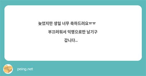 늦었지만 생일 너무 축하드려요ㅠㅠ 🎉🎉 부끄러워서 익명으로만 남기구 갑니다😶 Peing 質問箱
