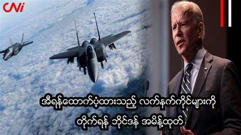 အီရန်ထောက်ပံ့ထားသည့် လက်နက်ကိုင်များကို တိုက်ရန် ဘိုင်ဒန် အမိန့်ထုတ် Youtube