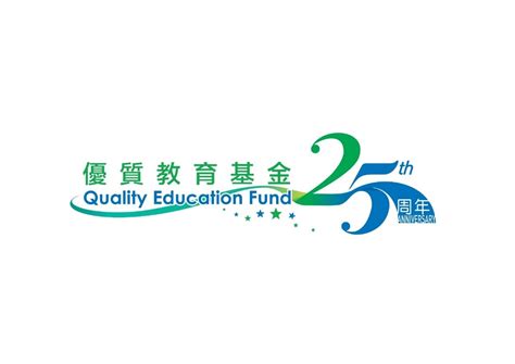 優質教育基金網上資源中心 優質教育基金25周年宣傳活動