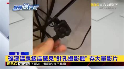 礁溪溫泉飯店驚見「針孔攝影機」 存大量影片 Ebc 東森新聞影音 Line Today