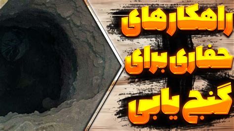 راهکار های حفاری برای گنج یابی Youtube