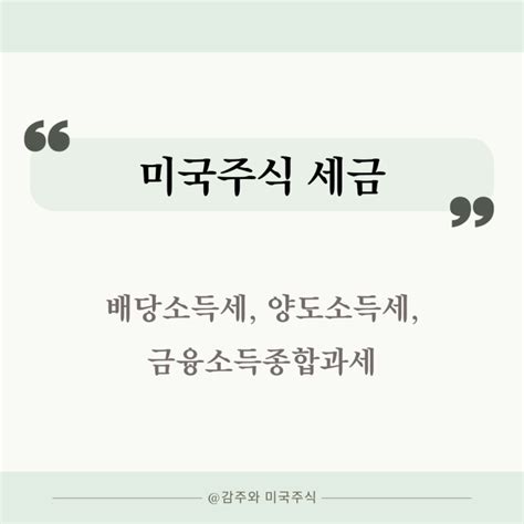 미국주식 세금 계산 배당소득세 양도소득세 금융소득종합과세 네이버 블로그