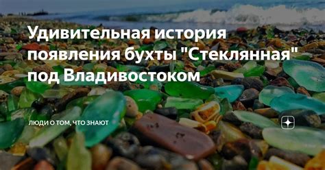 Удивительная история появления бухты "Стеклянная" под Владивостоком ...