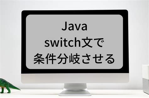 【java】switch文の書き方 在宅最高思想のエンジニア