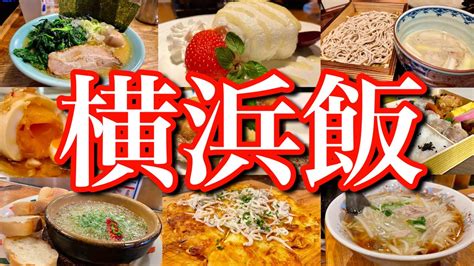 【横浜絶品グルメ】滞在24時間で横浜グルメを食べ尽くす！横浜市内で飲み歩く1泊2日のご当地グルメ旅が最高過ぎた！横浜桜木町野毛 S