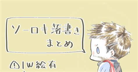 ソーロキ ソーロキ落書きまとめ※iw絵有 栗栖のイラスト Pixiv
