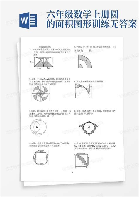 六年级数学上册圆的面积图形训练 无答案word模板下载 编号qpndnyma 熊猫办公