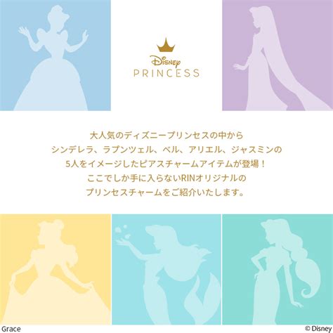 アリエル、ラプンツェル、ベル、シンデレラ、ジャスミンをイメージ♡「ディズニープリンセスコレクション」アクセサリーチャームが新発売！ 画像11