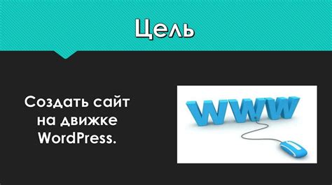 Создание сайта на Wordpress презентация онлайн