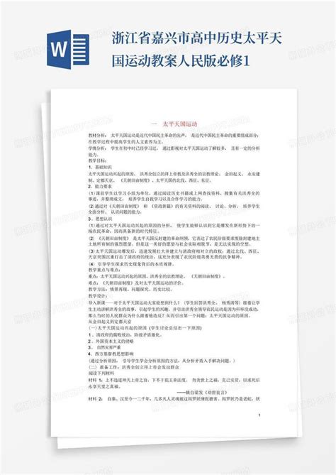 浙江省嘉兴市高中历史太平天国运动教案人民版必修1Word模板下载 编号qddekpwz 熊猫办公