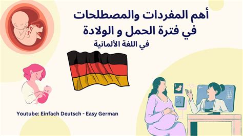 فيديو مهم جدا للحامل يجمع معظم الكلمات المستخدمة خلال فترة الحمل