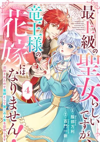 Berrysfantasy最上級の聖女らしいですが、竜王様の花嫁にはなりません！～追放されたので薬師として第二の人生を謳歌します～4巻