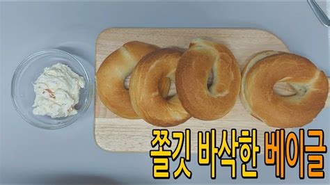 쫄깃하고 바삭한 베이글 Bagel Youtube