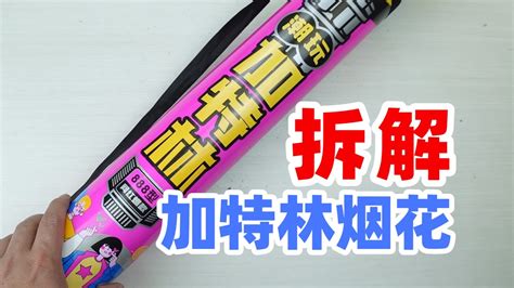 加特林烟花拆解，原来里面大部分都是空的啊 Youtube