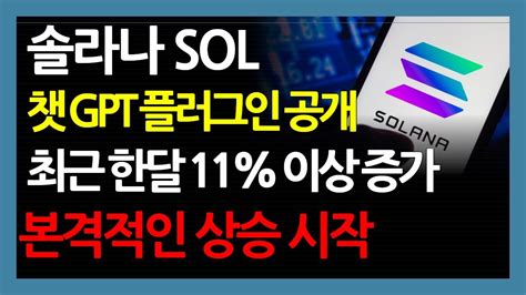 솔라나 Sol 챗 Gpt 플러그인 공개 최근 한달 11 이상 증가 본격적인 상승 시작 Youtube