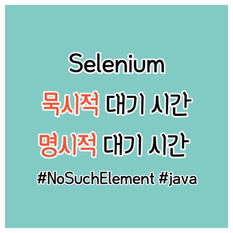Selenium 묵시적 대기와 명시적 대기 Nosuchelementexception