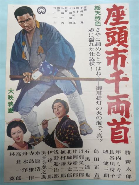 Yahoo オークション 映画ポスター 座頭市千両首（第6作）b2版