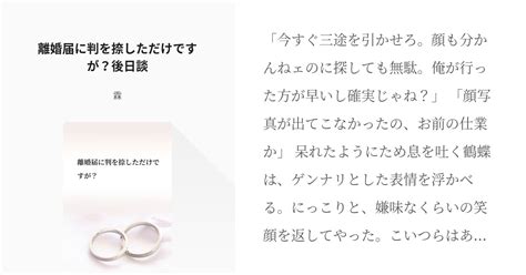 7 離婚届に判を捺しただけですが？後日談 離婚届に判を捺しただけですが？ 霖の小説シリーズ Pixiv
