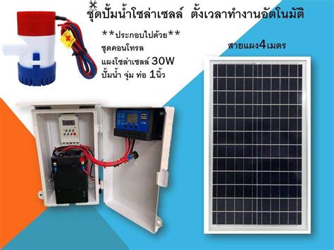 ชุดปั้มน้ำโซล่าเซลล์ ท่อ ออก1นิ้ว ตั้งเวลาทำงานอัตโนมัติพร้อมปั้มน้ำ ครบชุด Th
