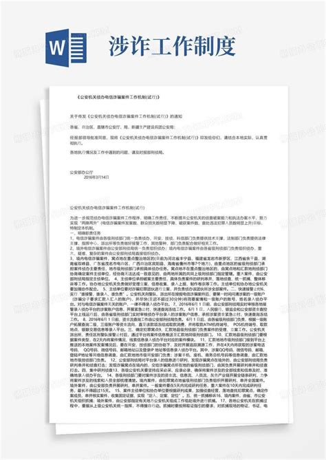 公安机关侦办电信诈骗案件工作机制试行Word模板下载 编号qevbgrpy 熊猫办公