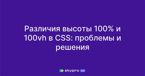 Различия высоты 100 и 100vh в Css проблемы и решения