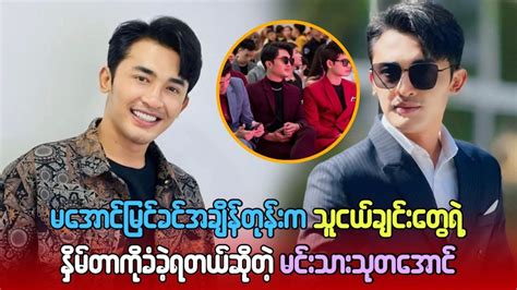 မအောင်မြင်ခင်အချိန်တုန်းက သူငယ်ချင်းတွေရဲ့ နှိ၊မ်တာကို ခံ၊ခဲ့ရတယ် ဆိုတဲ့ မင်းသား သုတအောင် Youtube