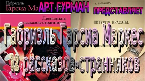 о книге Габриэля Гарсии Маркеса «Двенадцать рассказов-странников» - YouTube