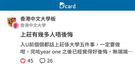 上莊有幾多人唔後悔 香港中文大學板 Dcard