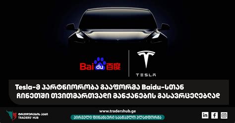 Tesla მ პარტნიორობა გააფორმა Baidu თან ჩინეთში თვითმართვადი მანქანების