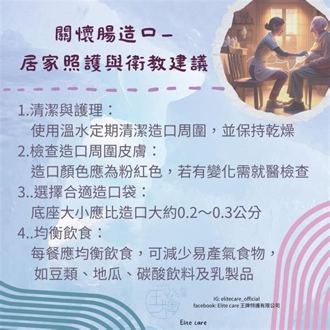 關懷腸造口—居家照護與衛教建議 對於剛接受腸造口手術的患者來說，適應新的生活方式可能會有一定的挑戰。 然而，通過適當的照護和支持，可以幫助患者