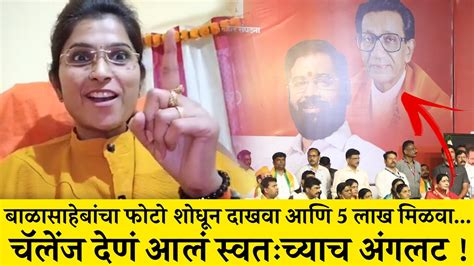 बाळासाहेबांचा फोटो शोधून दाखवा आणि 5 लाख मिळवाचॅलेंज देणं आलं
