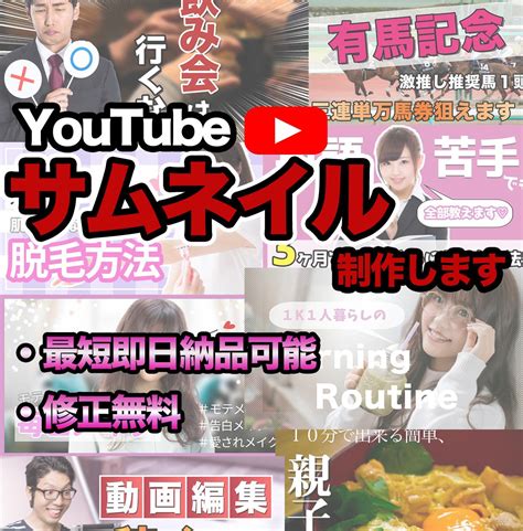 クリックしたくなるサムネイルをお作りします 最短で即日納品可能。修正は3回まで無料で承ります。 写真の編集・加工 ココナラ