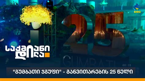 გუმბათი ჯგუფი განვითარების 25 წელი Youtube