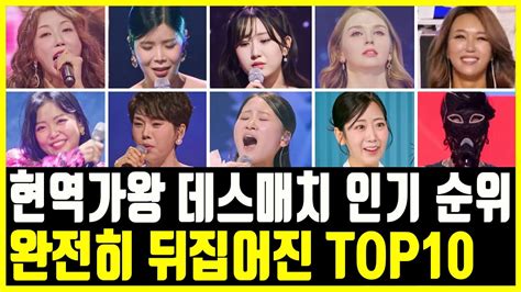 현역가왕 3회 더 잔인해진 데스매치 완전히 뒤바뀐 현역가왕 Top10 순위 결과 전유진 김다현은 과연 몇 위 Youtube