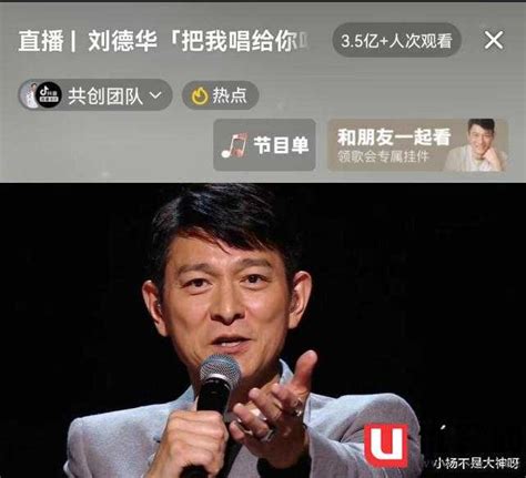 超35亿人次观看！刘德华线上演唱会创新纪录，这才是真正的顶流 优鞋网