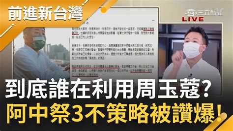 到底是誰在利用周玉蔻 藍白歪樓狂貼陳時中標籤 阿中深夜發文喊終會撥雲見日持續爭取認同 內部會議堅持不切割周玉蔻獲讚｜王偊菁主持｜【前進