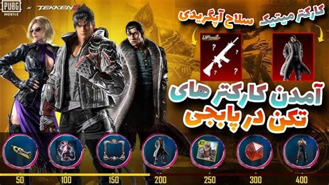 آمدن کارکتر های تیکن در پابجی 🥶 این همه جوایز میتیک در ایونت جدید 🥰 Character Tekken 8 Pubg