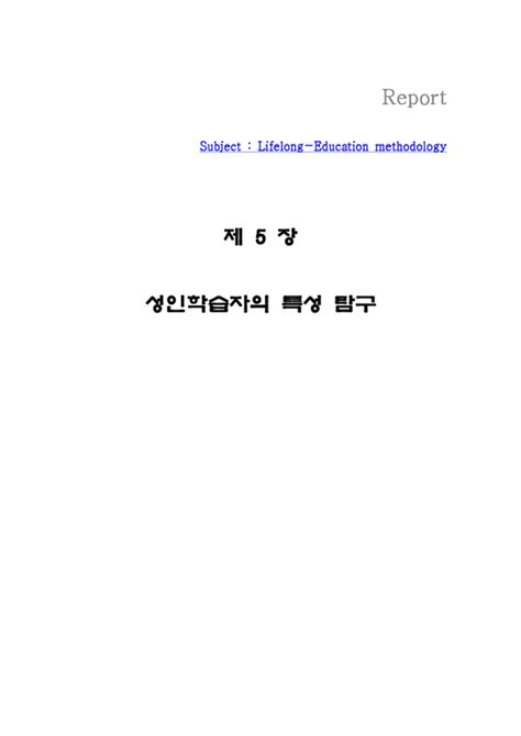 평생교육 성인학습자의 특성 탐구 인문교육