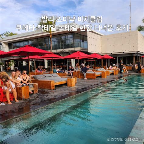 발리 스미냑 비치클럽 쿠데타 칵테일 목테일 한잔 다녀온 후기 네이버 블로그