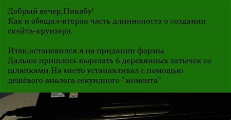 Как я делал свой скейт круизер Часть 2 Пикабу
