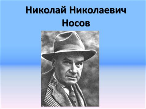 Николай Носов Фото Для Детей — Картинки фотографии